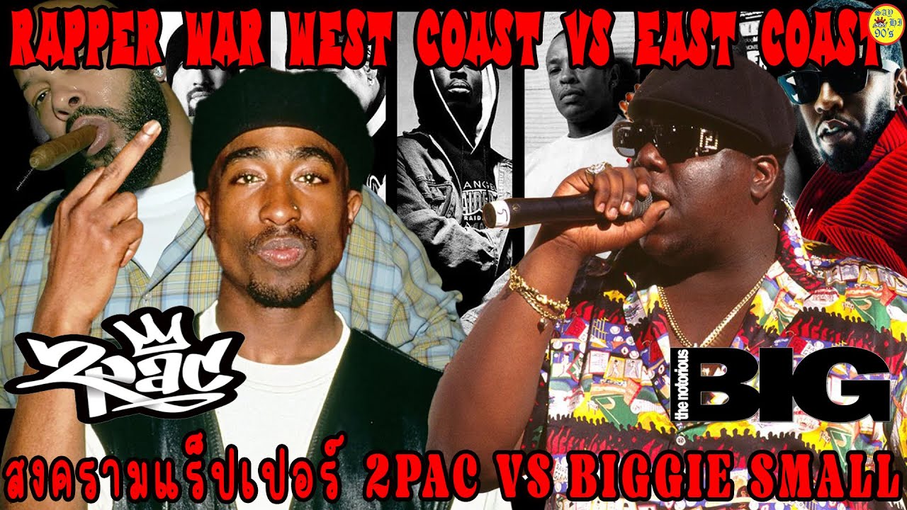 สงครามแร็ปเปอร์ 2PAC VS BIGGIE SMALL : Rapper War West Coast VS East ...