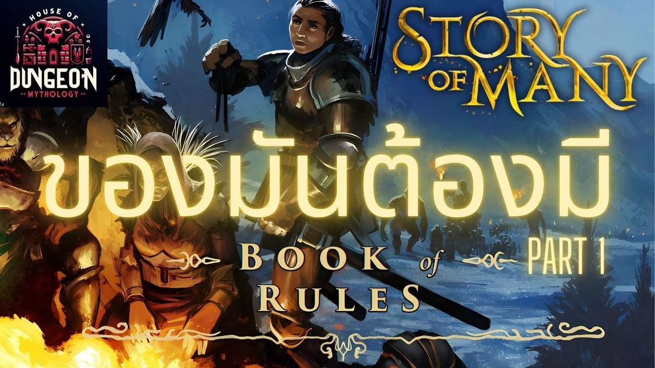 ของมันต้องมี !!!!! Story of Many : RPG Storytelling Boardgame Part : 1 ...