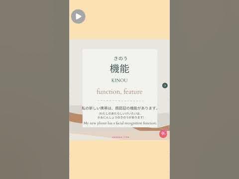Japanese Language Learning ; Vocabulary 機能 #japanese #日本語 #kanji # ...