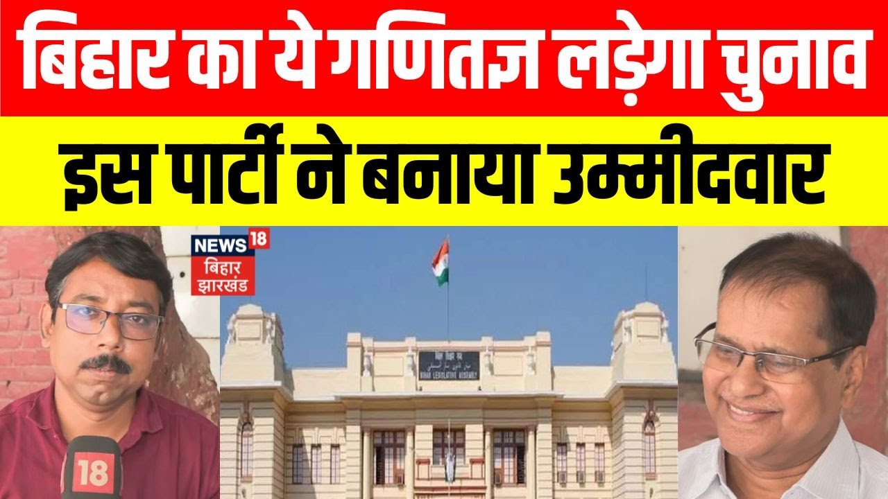 Bihar Election 2025: बिहार के Mathematician KC Sinha लड़ेंगे चुनाव। Jan ...