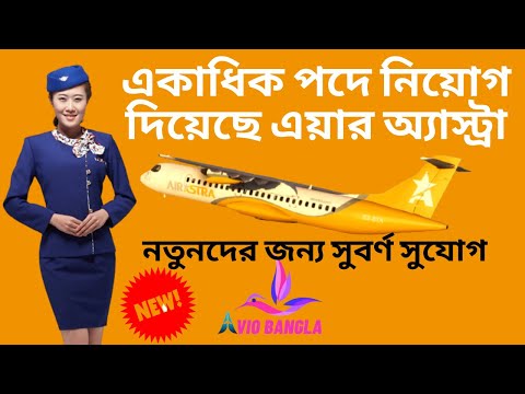 Air Astra job Circular |নতুনদের জন্য এয়ার অ্যাস্ট্রায় চাকরির সুবর্ণ সুযোগ | cabin crew| Avio Bangla