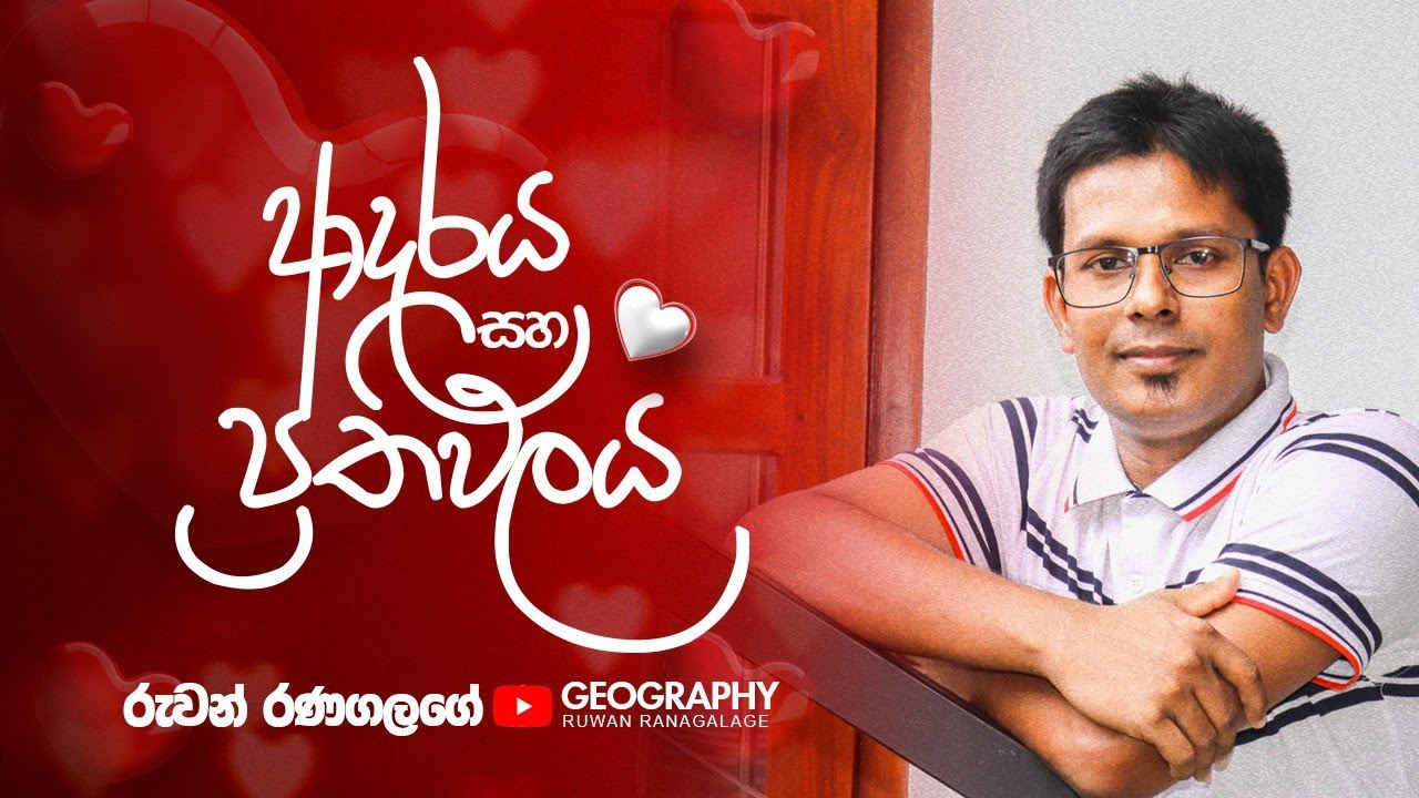 ආදරය සහ ප්‍රතිඵලය - Ruwan Ranagalage - Episode 2 - YouTube