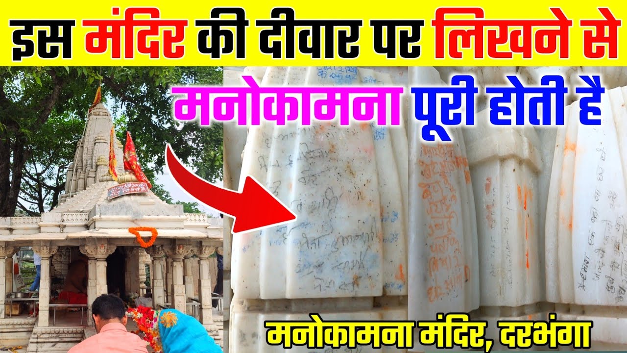 दरभंगा मनोकामना मंदिर का रहस्य 😱 | Manokamana Mandir Darbhanga - YouTube