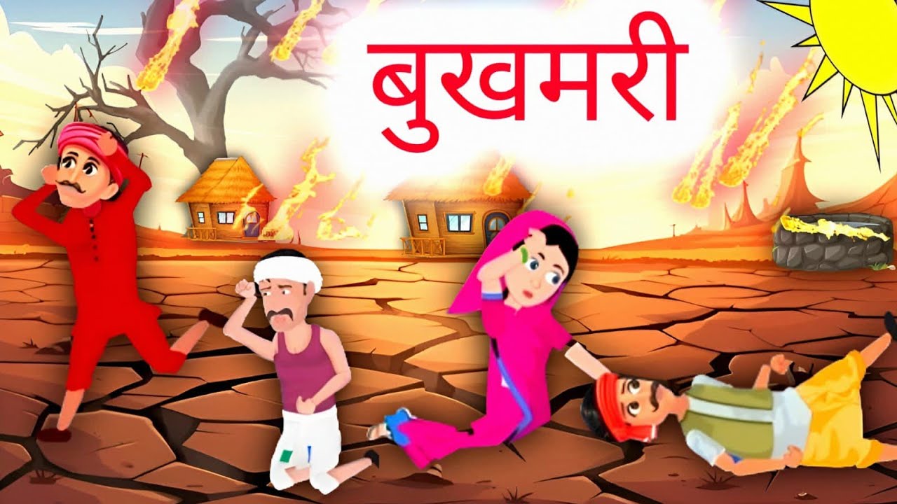 गर्मी में भूखमरी||Garmi me bhukmari||2danimation#moralstories#cartoon ...