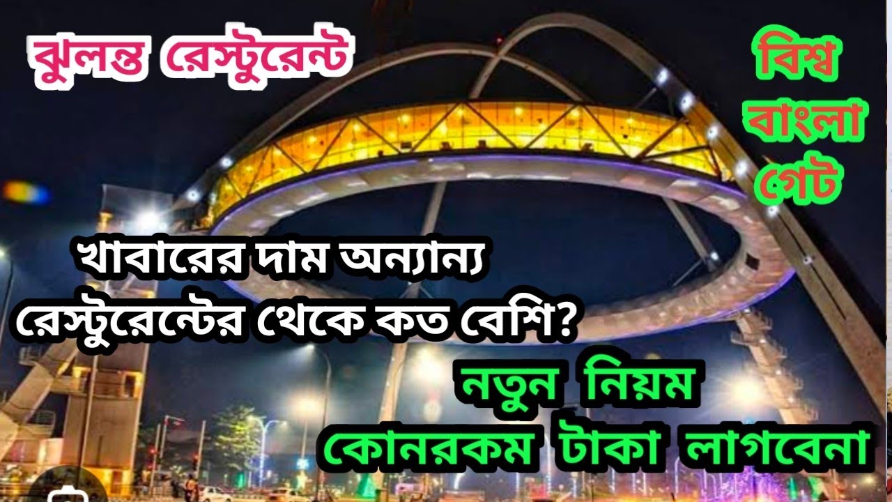 Biswa Bangla Gate | Kolkata's First Hanging Restaurant | - YouTube