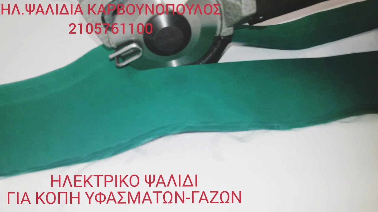 ΗΛΕΚΤΡΙΚΟ ΨΑΛΙΔΙ ΚΟΠΗΣ ΥΦΑΣΜΑΤΩΝ (ΧΟΥΦΤΑ) - YouTube