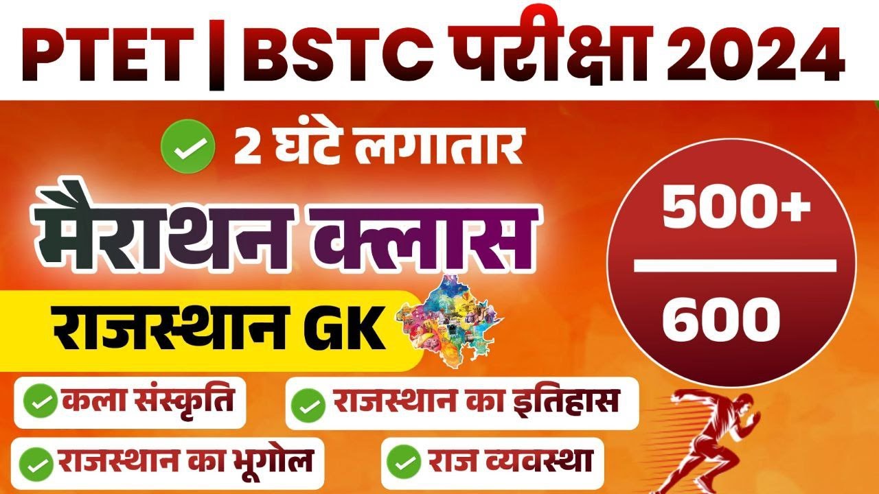 Bstc exam 2024 | Bstc 2024 Rajasthan GK Classes | Ptet | Cet 2024 | pre ...