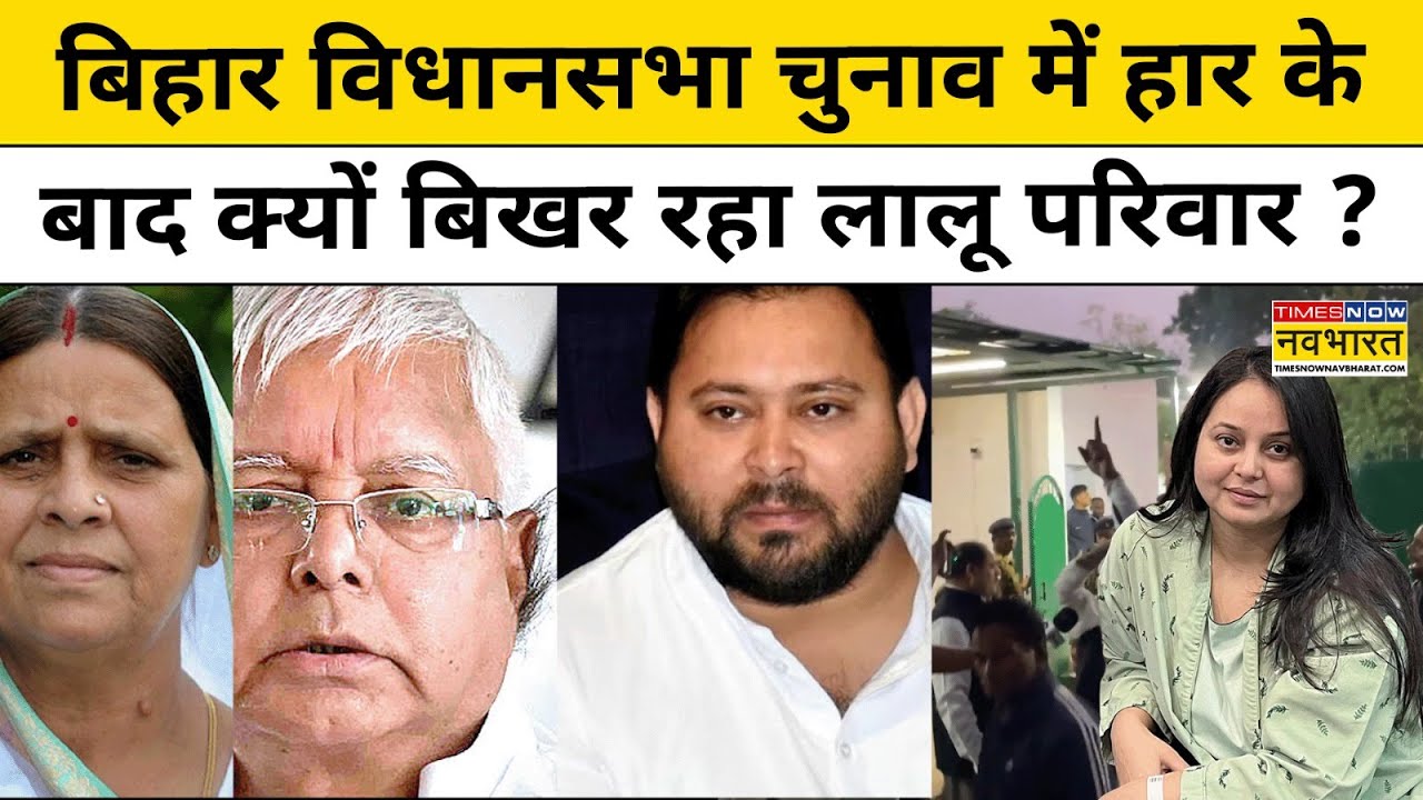 Bihar Election में हार के बाद क्यों बिखरने लगा लालू यादव का परिवार ...