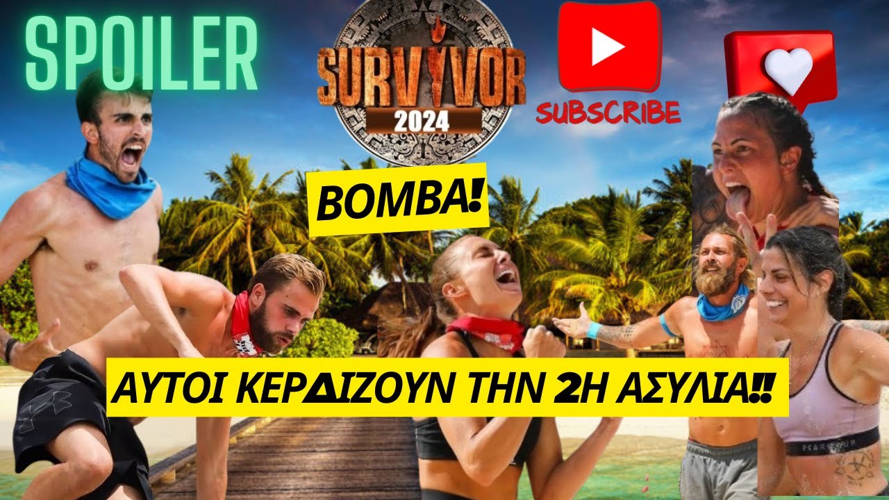 SURVIVOR SPOILER!!BOMBA!ΑΥΤΟΙ ΚΕΡΔΙΖΟΥΝ ΤΗΝ 2Η ΑΣΥΛΙΑ ΤΕΛΙΚΑ!ΚΑΙ ...