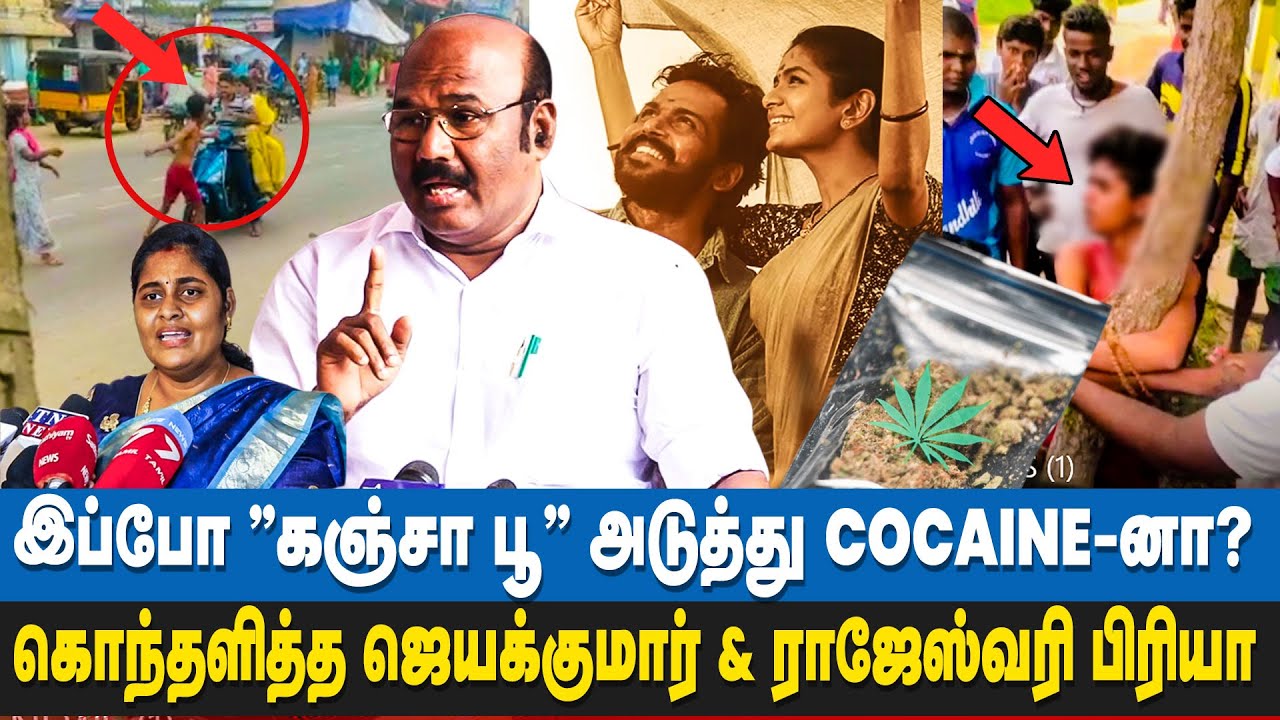 கஞ்சாவை ஒழிக்க திமுக அரசுக்கு திராணியில்லை..! | Admk D Jayakumar angry ...