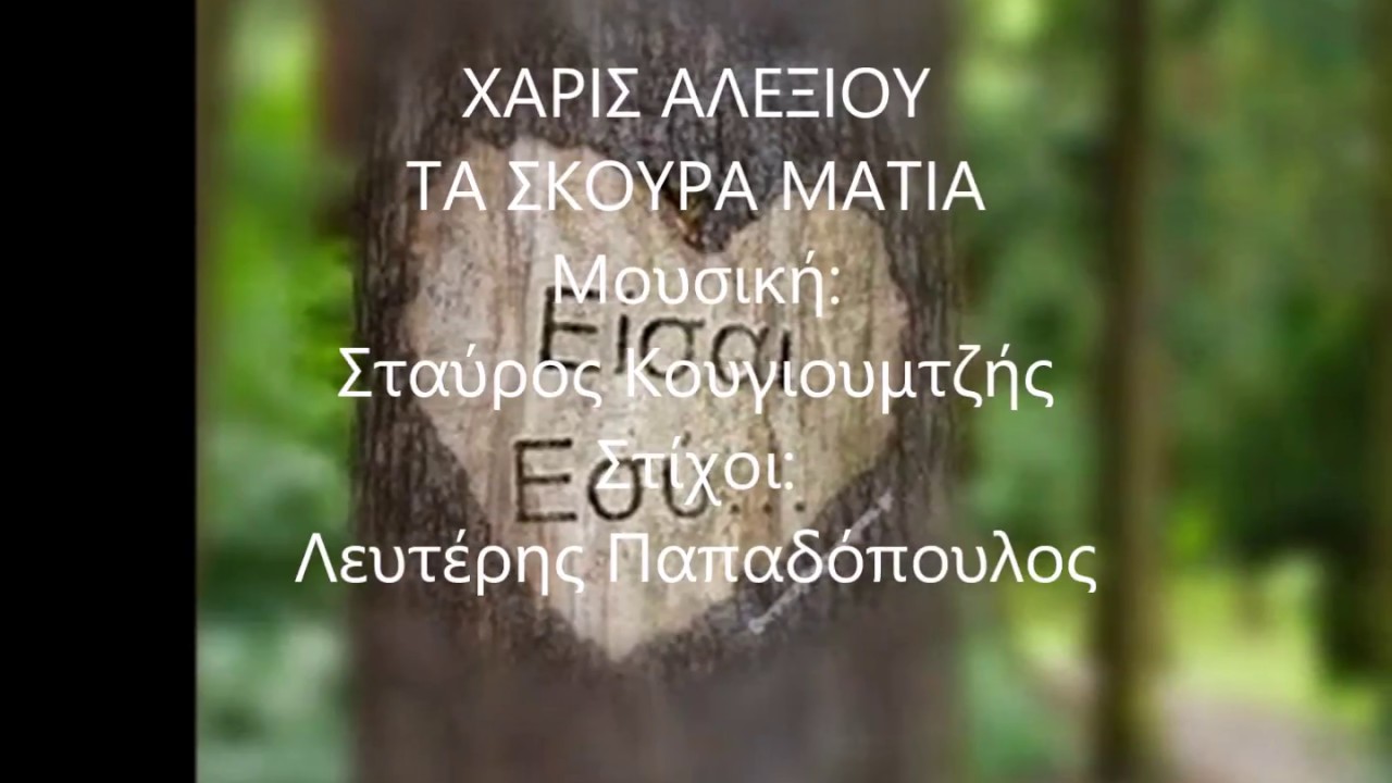 Τα σκούρα μάτια/Χαρούλα Αλεξίου - YouTube