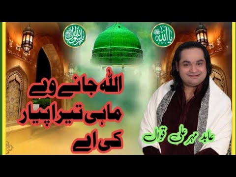 ALLAH JANY WA MAHI TERA PYAR KI AY!Abid Meher Ali Qawal!!Astana Aliya ...