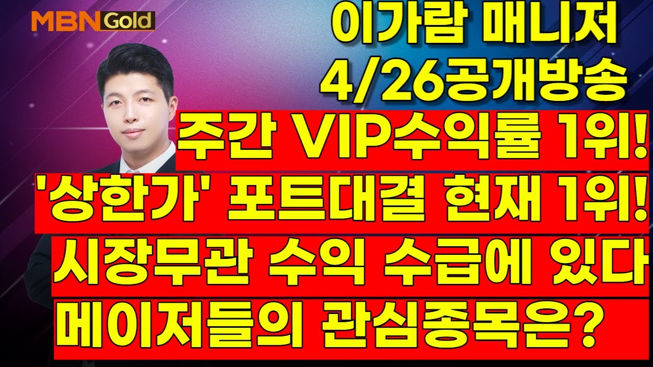 [MBN골드, 이가람 매니저] 주간 VIP수익률 1위!'상한가' 포트대결 현재 1위! 답은 일정과 수급에 있다.증시일정과 수급 주도주 찾기 - YouTube