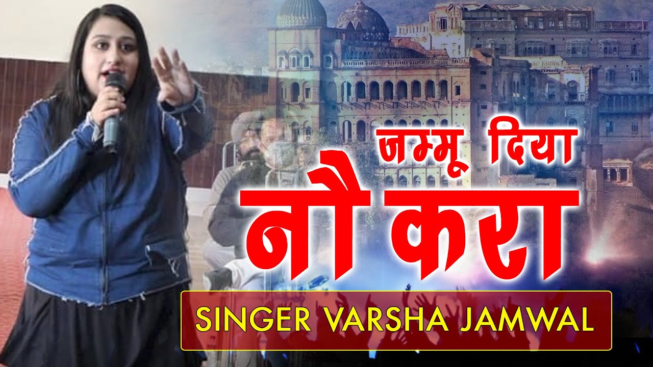 जम्मुआ दिया नौकरा | Jammua Diya Naukara | Singer Varsha Jamwal - YouTube