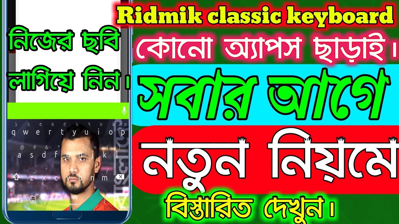 Ridmik classic keyboard এ নিজের ছবি লাগিয়ে দিন | How To Set My Photo ...
