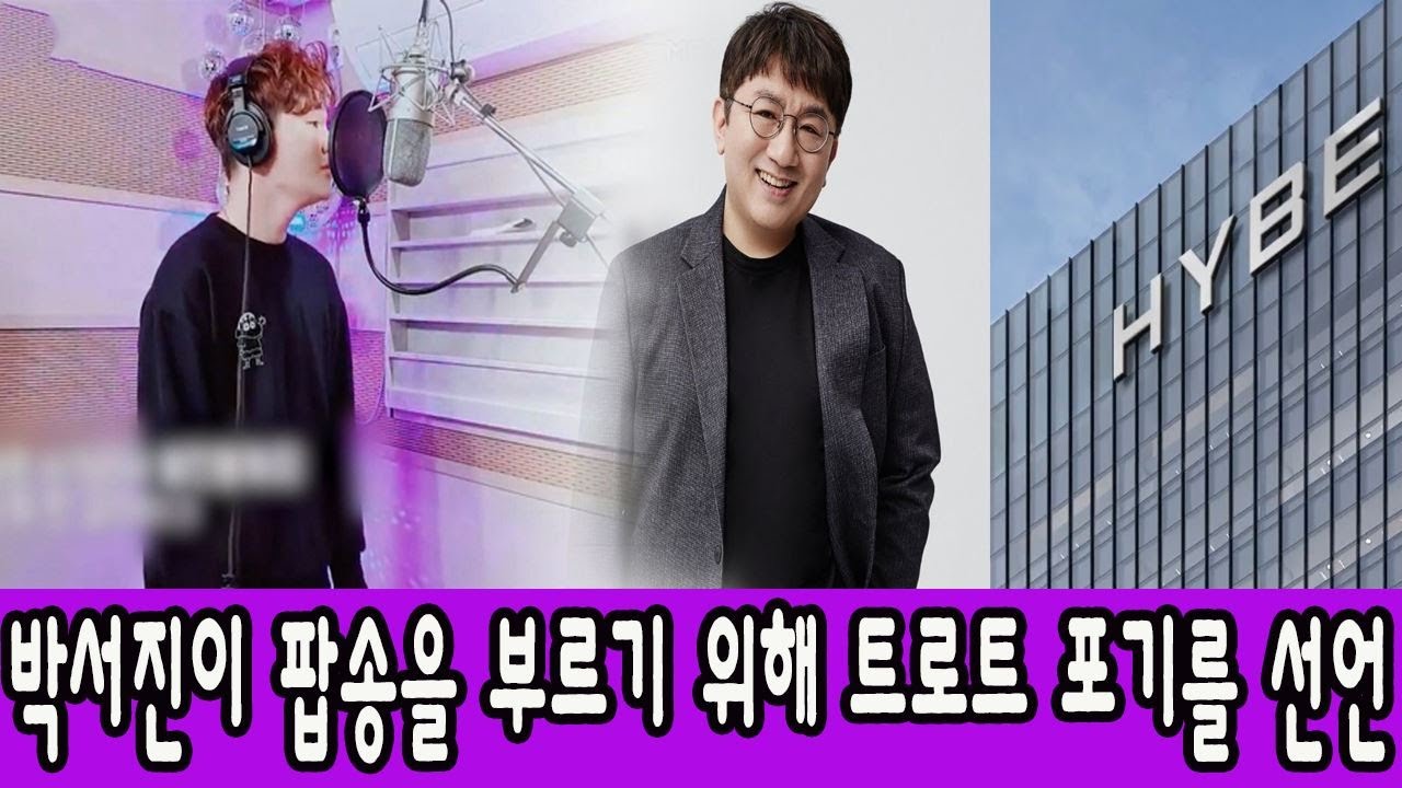 쇼크 박서진이 팝송을 부르기 위해 트로트 포기를 선언 팬분들이 난리 박서진의 팝송 동영상이 검색어 1위를 차지 팬들이 응원해 주나요 박서진이 팝 장르로 바꾸고 싶은