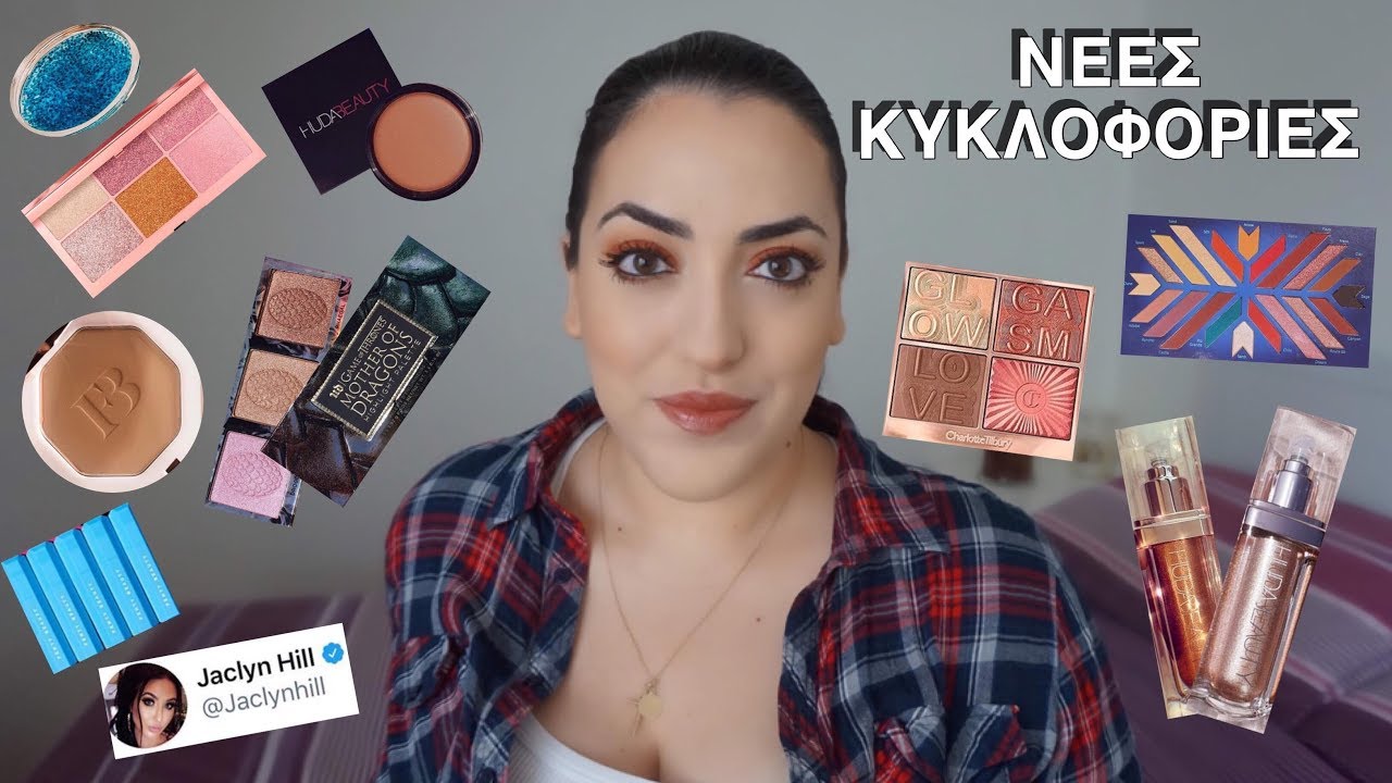ΝΕΕΣ ΚΥΚΛΟΦΟΡΙΕΣ ΝΕΑ ΠΡΟΙΟΝΤΑ ΜΑΚΙΓΙΑΖ ΜΑΙΟΣ #6 - YouTube