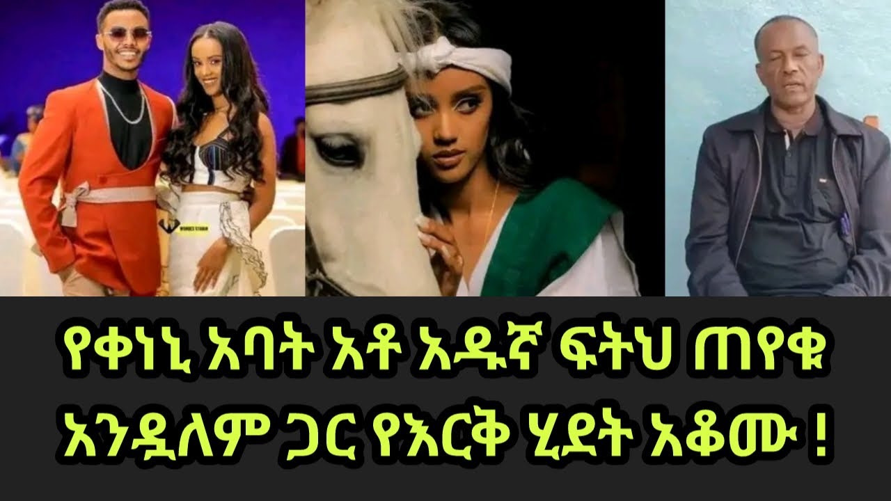 Andualem Gosa የቀነኒ አባት አቶ አዱኛተማፅኖ/ keneni adugna - YouTube