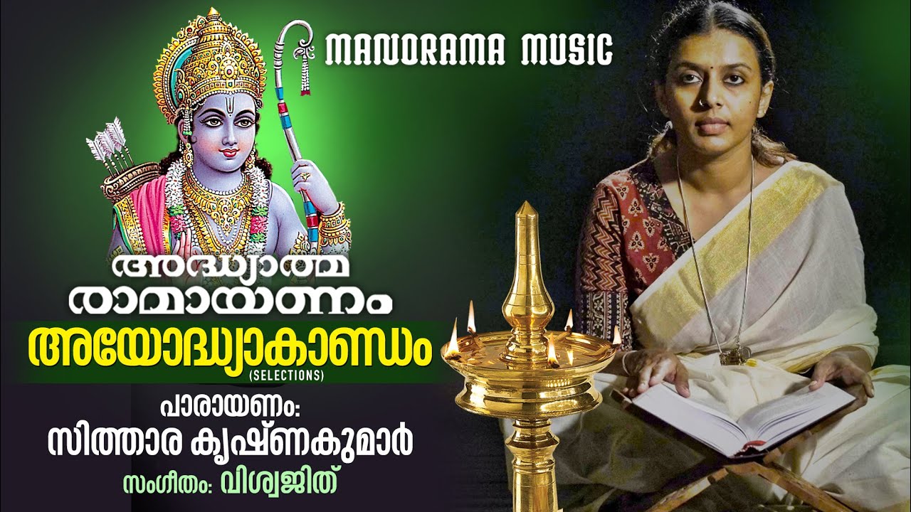 Ayodhya Kandom Selection | ലക്ഷ്‌മണോപദേശം | Sithara Krishnakumar ...