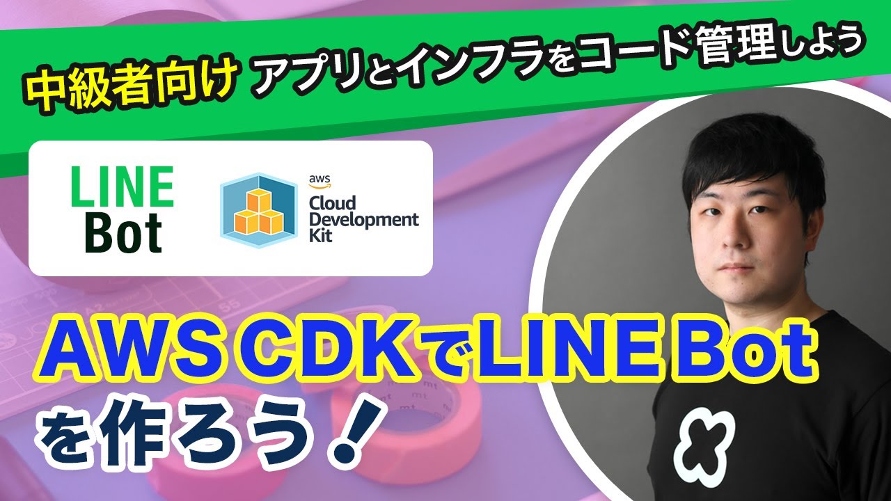 LINE Bot x AWS CDKハンズオン [ LIFF / LINE API / 公式アカウント ] - YouTube