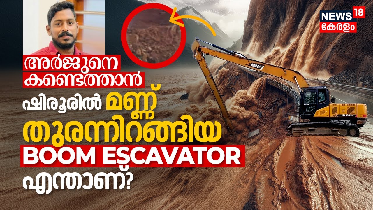 Arjun Rescue Operation | Arjunനെ കണ്ടെത്താൻ ഷിരൂരിൽ മണ്ണ് തുരന്നിറങ്ങിയ ...