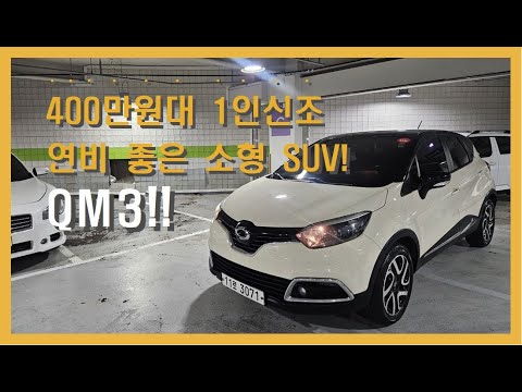 400만원대! 1인신조! 연비 좋은 소형 SUV! QM3!!! - YouTube