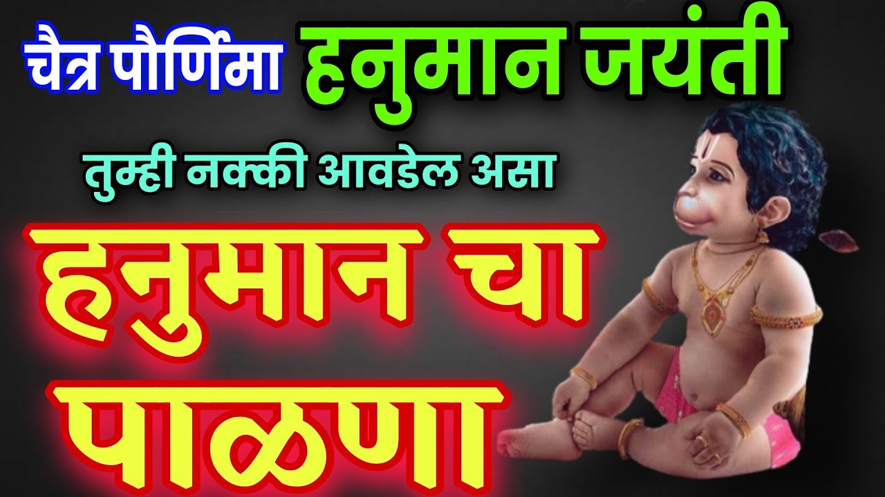 चैत्र पौर्णिमा हनुमान चा पाळणा मराठी, hanuman palana in marathi ...