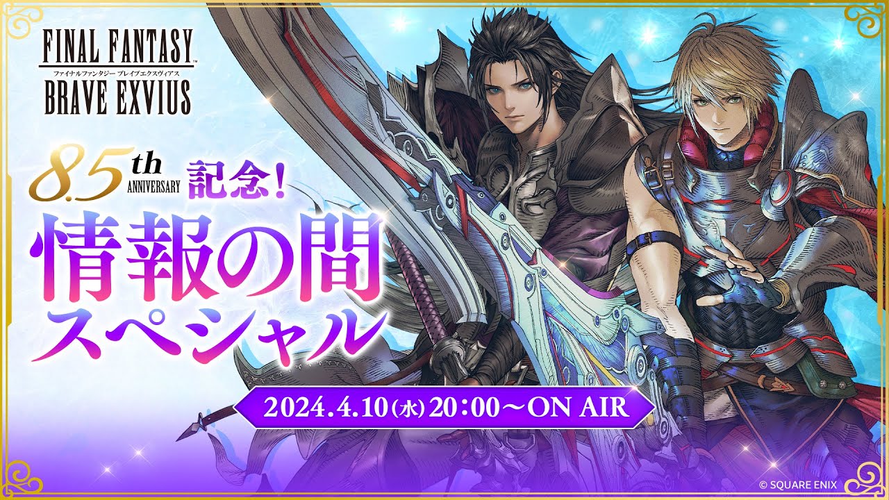 【FFBE】公式生放送 『8.5周年記念！情報の間スペシャル』 - YouTube