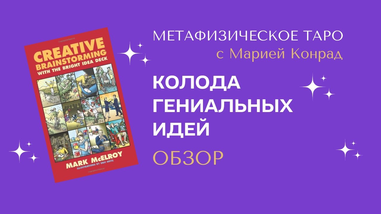 Обзор колоды Гениальных идей (The Bright Idea Deck) - YouTube