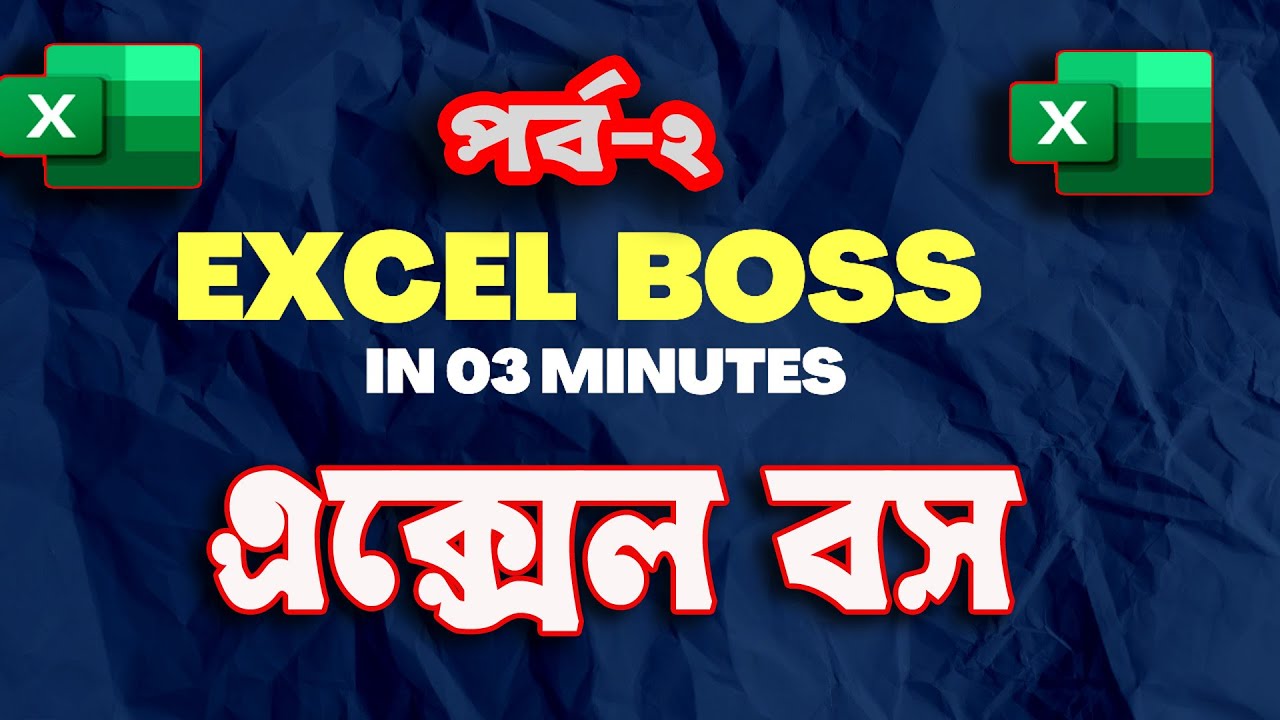 এক্সেল বস-২। Excel Boss। episode- 2। in bangla। - YouTube