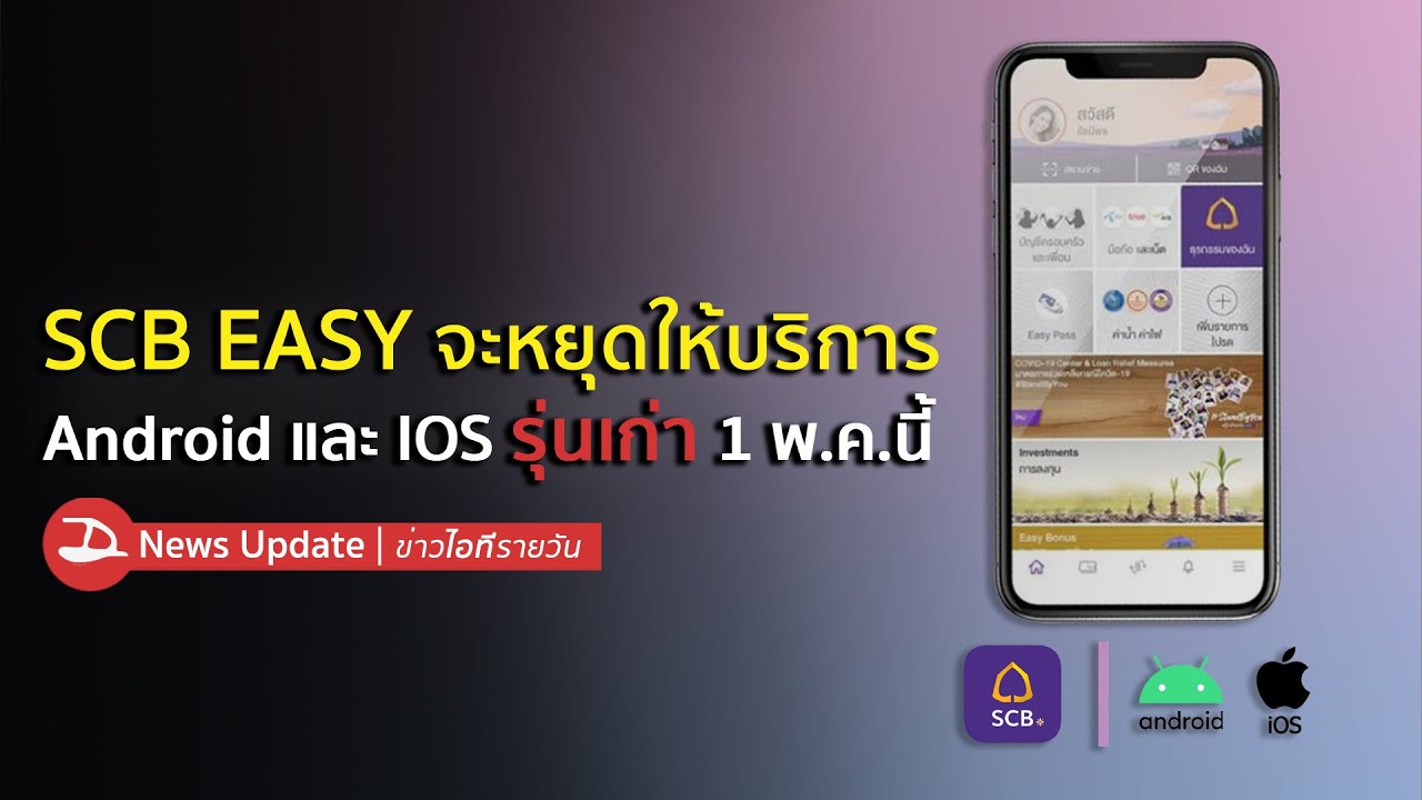 SCB EASY เตรียมหยุดให้บริการ สำหรับมือถือรุ่นเก่า พร้อมวิธีตรวจสอบ - YouTube