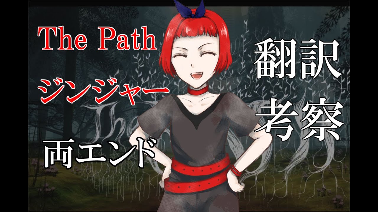 【The Path】The Path 翻訳まとめ、全エンディング、考察【ジンジャー編】 - YouTube