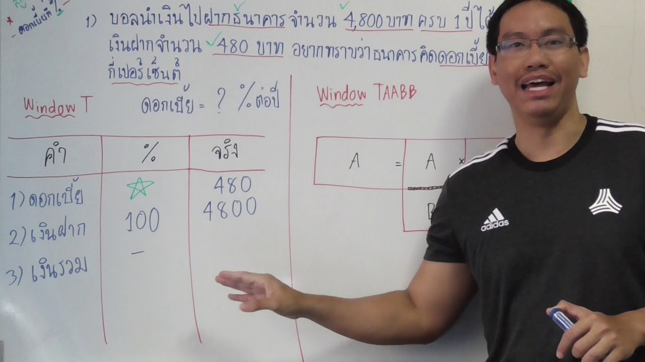 ตะลุยโจทย์ ดอกเบี้ยเงินฝากกี่ ตอนที่ 1 By Window T Taabb ครูบอล