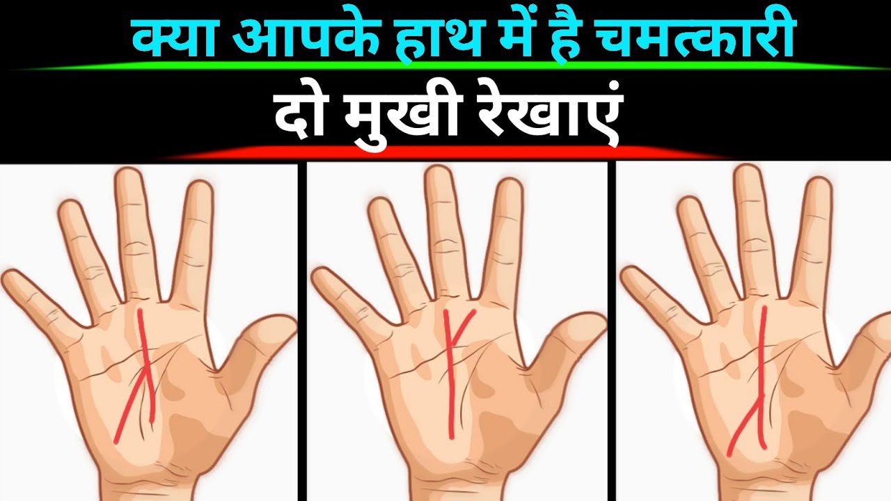 do mukhi bhagya rekha | दो मुखी रेखा का रहस्य | Learn palmistry - YouTube