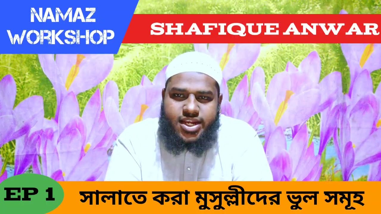 Namaz Workshop by Shafique Anwar. Mistakes in Salah. episode 1. - YouTube