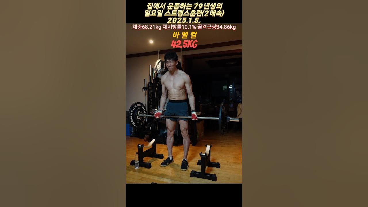 2025.1.5. 체중68.21kg 일요일 스트렝스훈련(데드리프트,오버헤드프레스,바벨컬) - YouTube