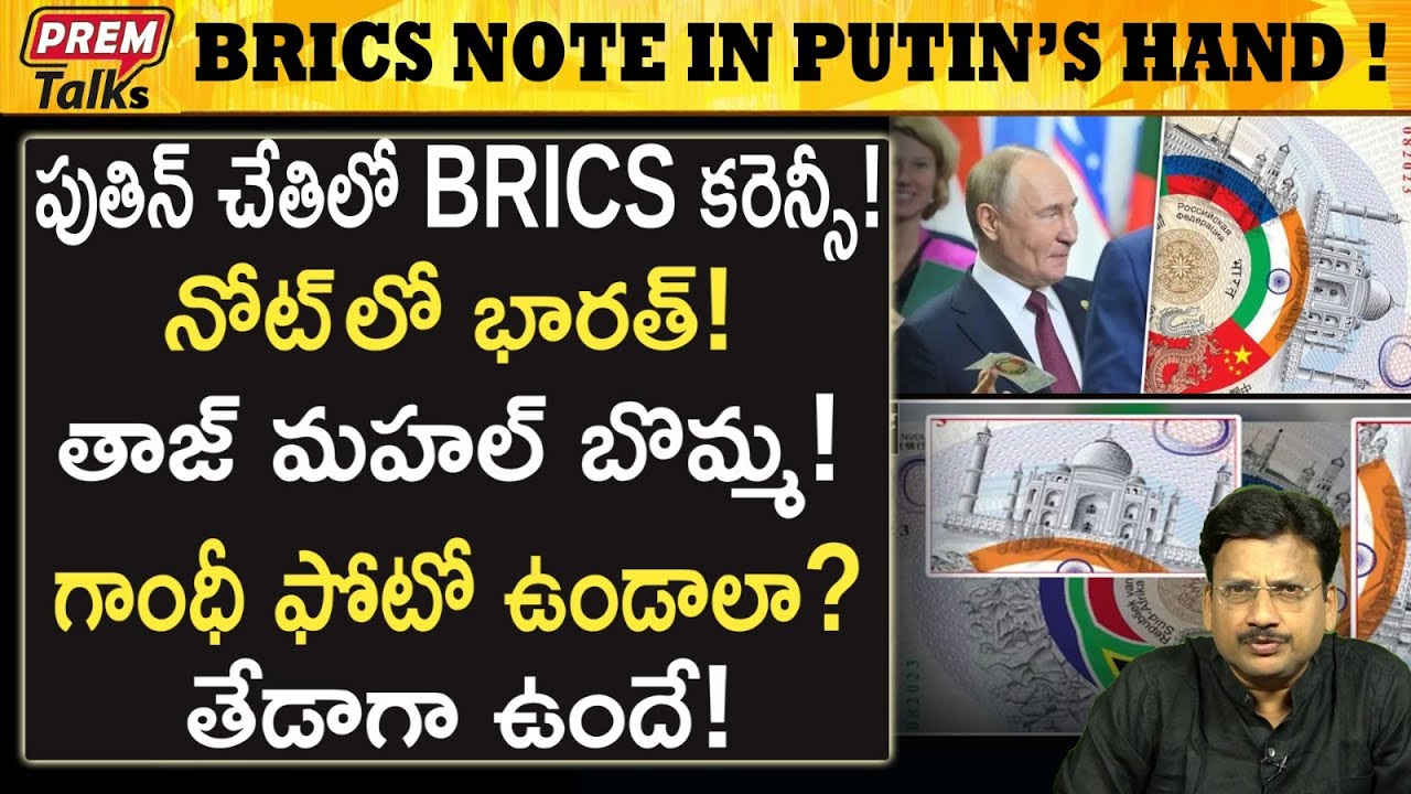 పుతిన్ చేతిలో BRICS కరెన్సీ‌! BRICS Note in Putin's Hand! | #premtalks ...