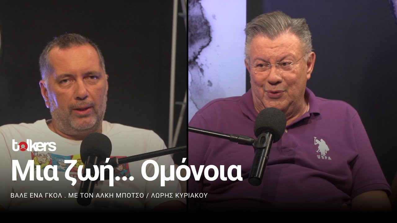 ΒΑΛΕ ΕΝΑ ΓΚΟΛ ΜΕ ΤΟΝ ΑΛΚΗ ΜΠΟΤΣΟ - ΚΑΛΕΣΜΕΝΟΣ Ο ΛΩΡΗΣ ΚΥΡΙΑΚΟΥ - YouTube