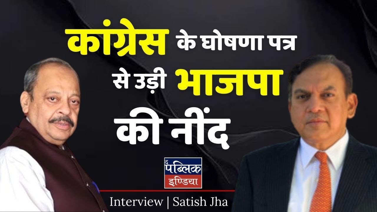 Interview | Satish Jha | कांग्रेस के घोषणा पत्र से उड़ी भाजपा की नींद ...
