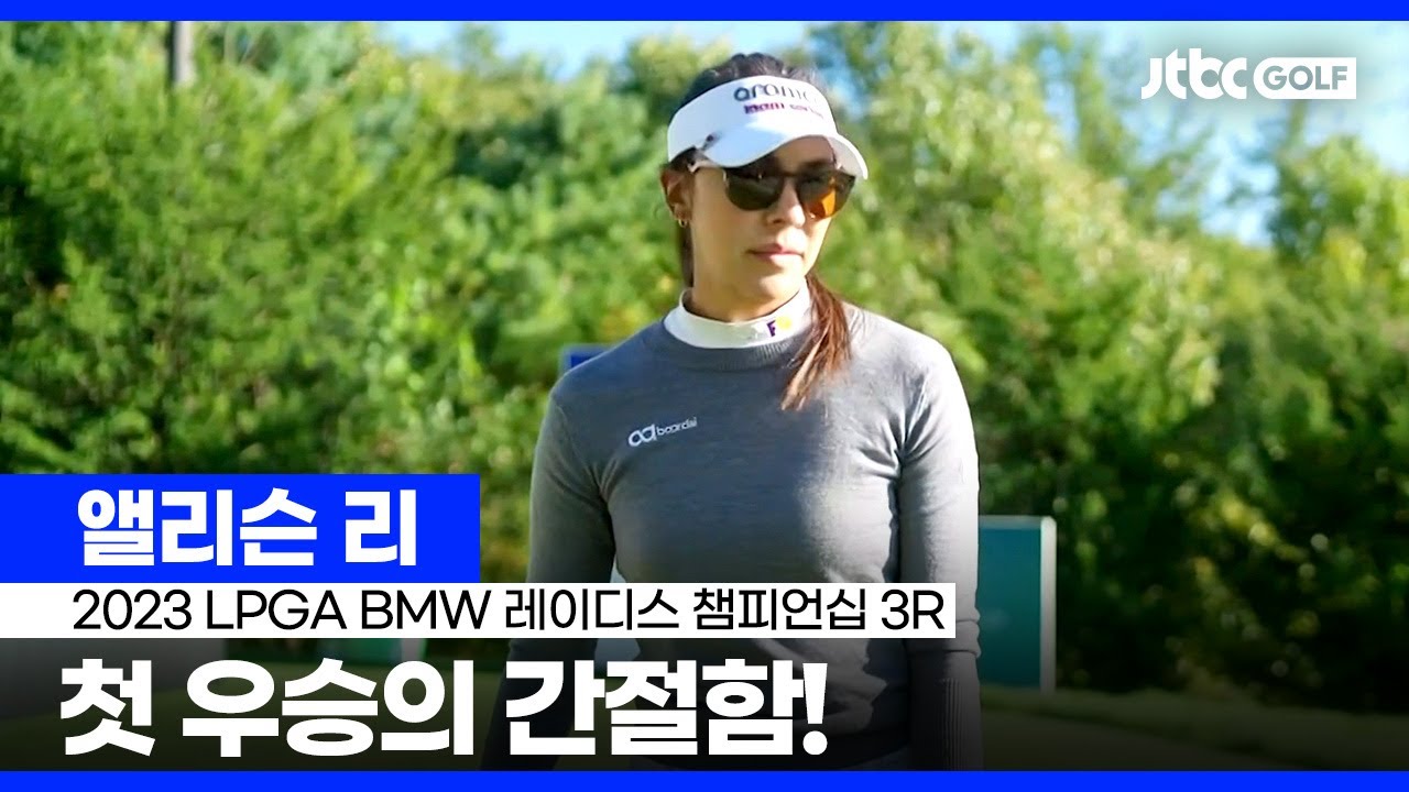 [LPGA] 한국에서 뜻깊은 첫 우승을 원해! 앨리슨 리 주요장면 l BMW 레이디스 챔피언십 3R - YouTube