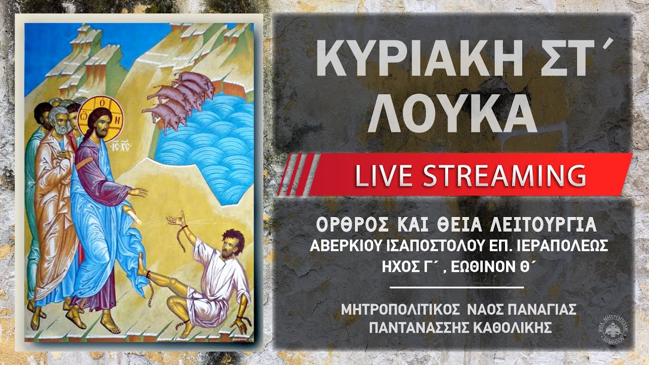 Κυριακή ΣΤ΄ Λουκά | Μητροπολιτικός Ναός Παναγίας Παντανάσσης Καθολικής ...