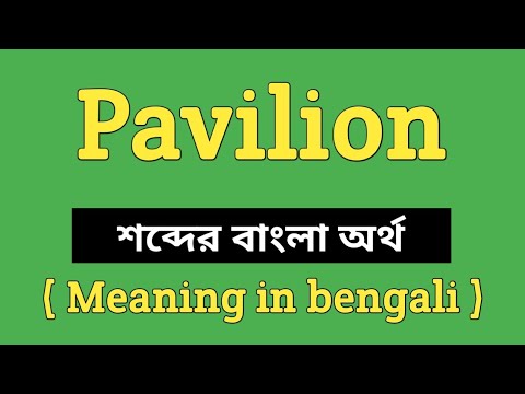 Pavilion Meaning in Bengali || Pavilion শব্দের বাংলা অর্থ কি? || Word ...