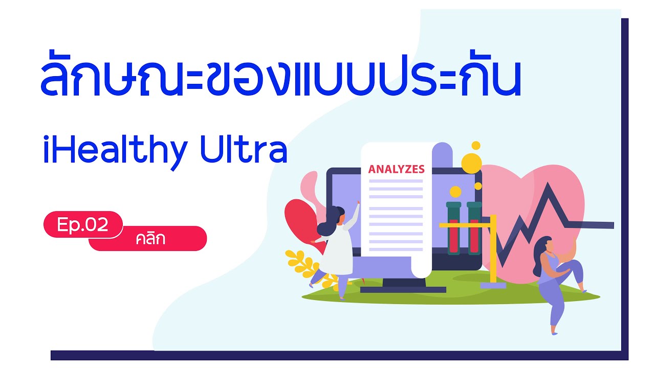 EP 2 ลักษณะแบบประกันภัย iHealthy Ultra - YouTube