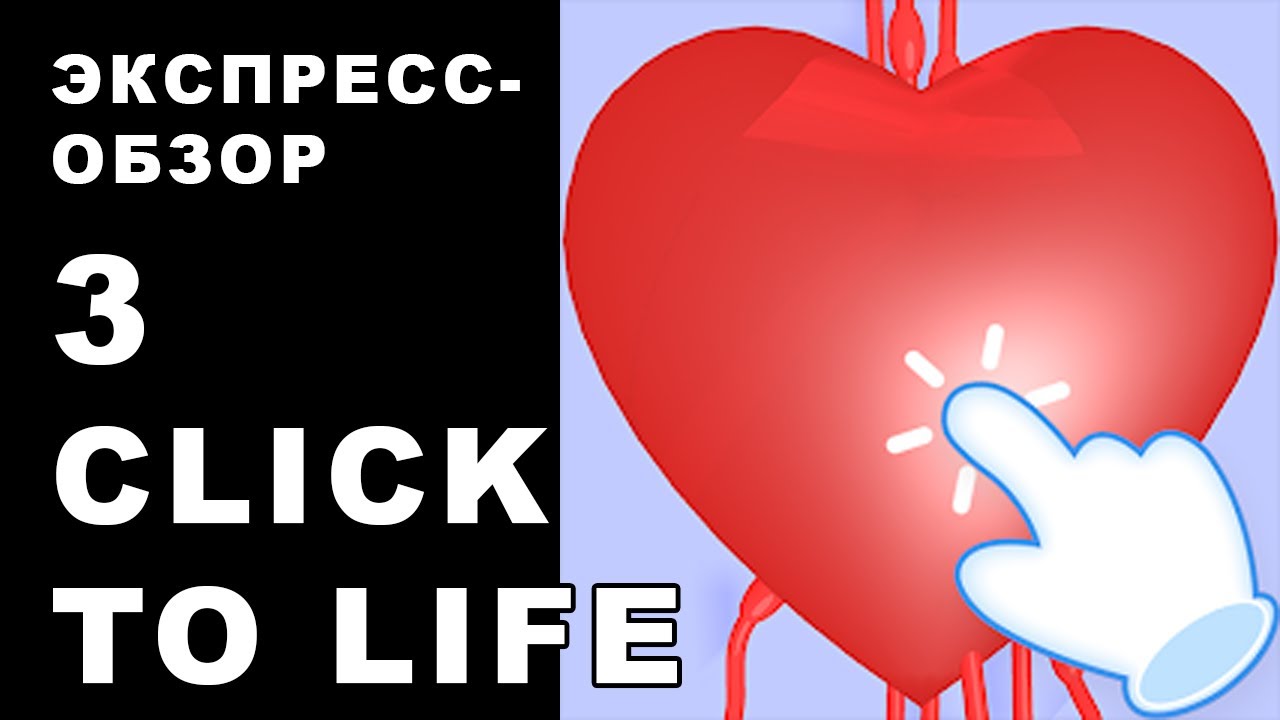 Экспресс-обзор 3 Click to Life - YouTube