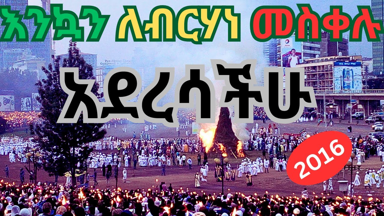 NEW የተመረጡ የመስቀል በዓል መዝሙሮች ስብስብ [Ethiopia orthodox meskel mezmur] Meskel ...