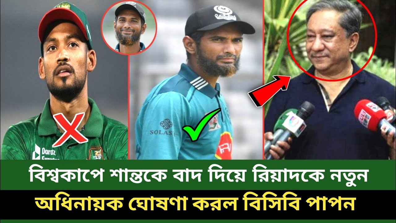 বিশ্বকাপে শান্তকে বাদ দিয়ে রিয়াদকে নতুন অধিনায়ক ঘোষণা করল বিসিবি ...