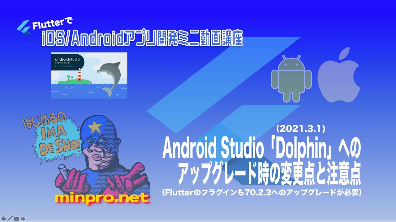 [Flutter]Android Studio「Dolphin（2021.3.1)」へのアップグレード時の変更点と注意点（Flutterの ...
