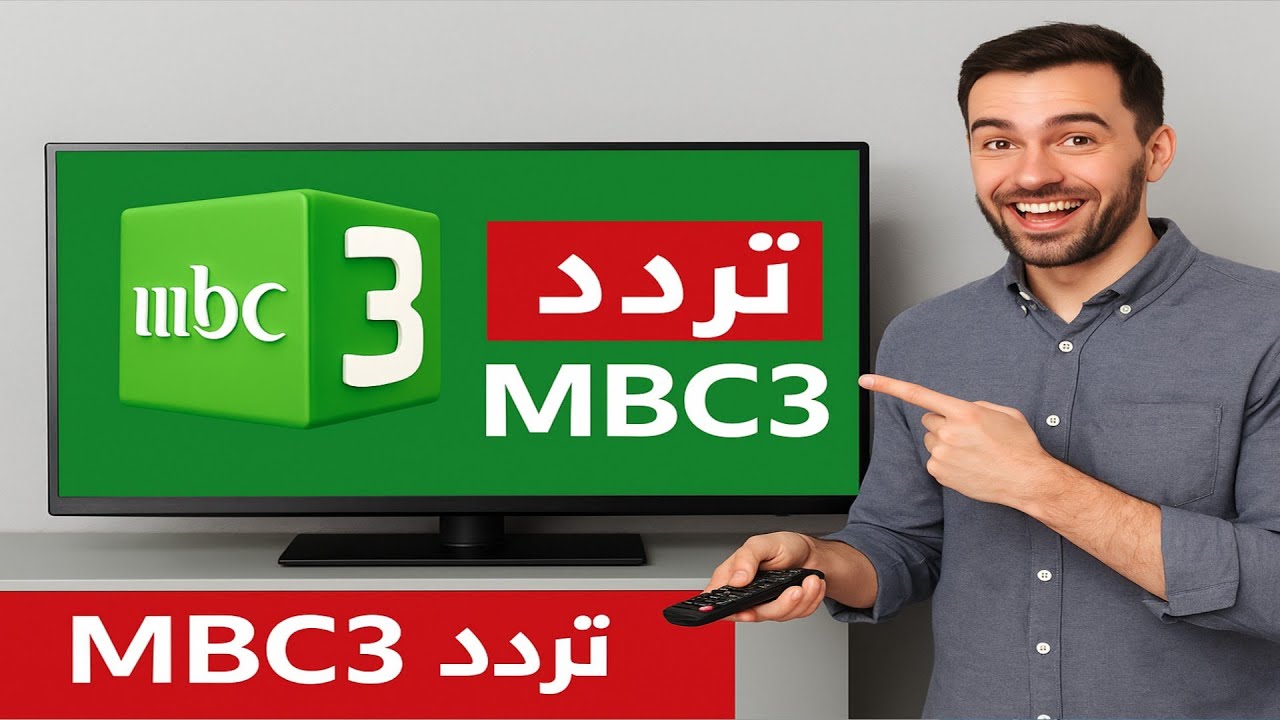 تردد قناة MBC3 على القمر النايل سات 2025 📺 - YouTube