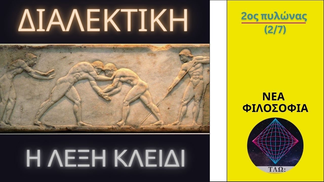 ΔΙΑΛΕΚΤΙΚΗ: Ο δεύτερος από τους επτά πυλώνες της Νέας Φιλοσοφίας. - YouTube