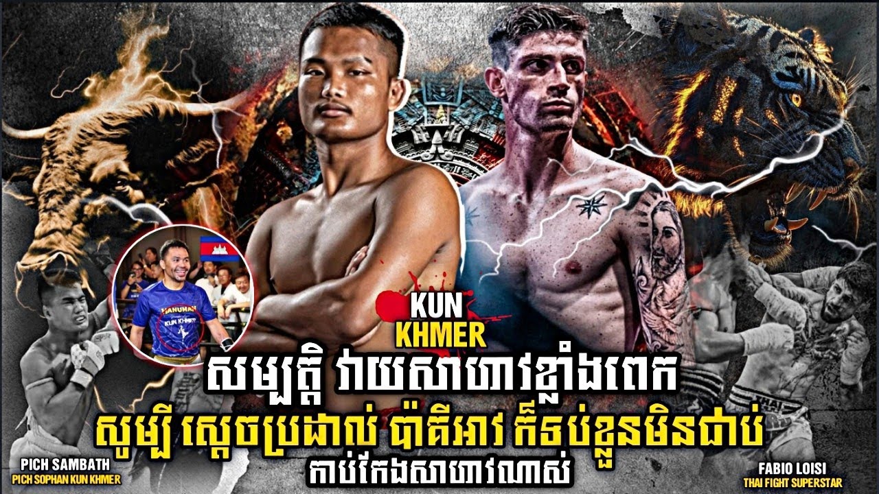 ជួប ពេជ្រ សម្បត្តិ ពិបាកបន្តិចហើយ |Pich Sambath Vs. Fabio Loisi | Kun ...